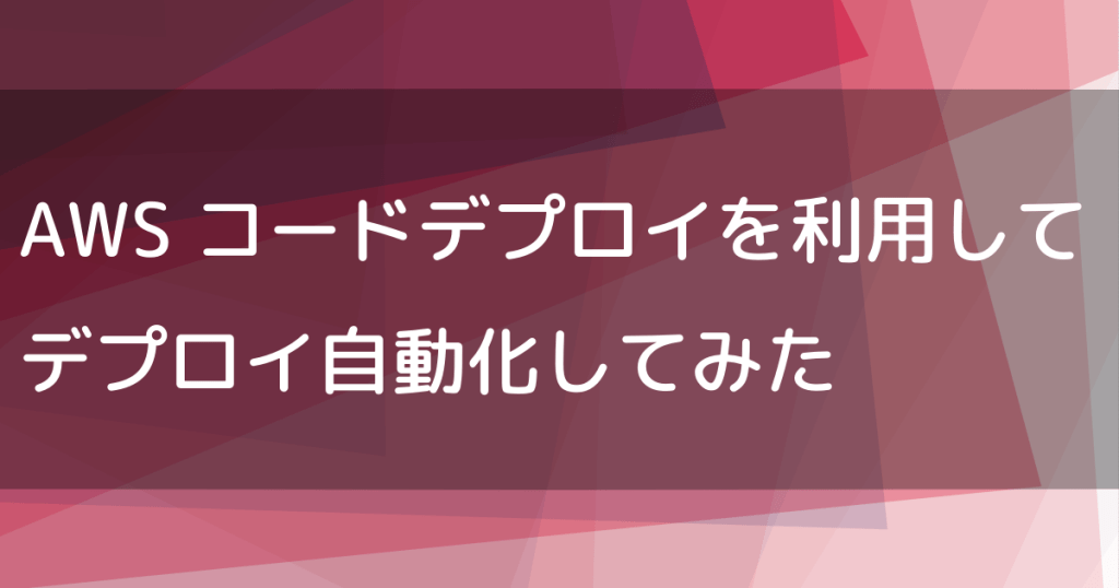 AWS コードデプロイ(Code Deploy)を利用してデプロイ自動化してみた - cocone engineering