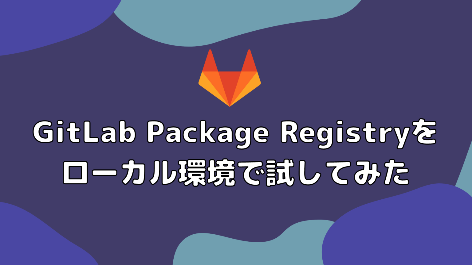 GitLab Package Registryをローカル環境で試してみた - cocone engineering