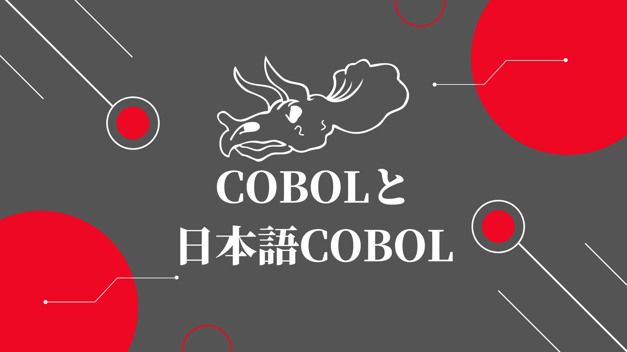 COBOLと日本語COBOL ~温故知新シリーズ1~ - cocone engineering
