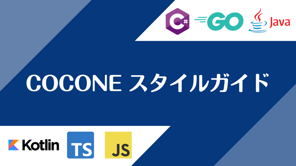 COCONEスタイルガイド - cocone engineering