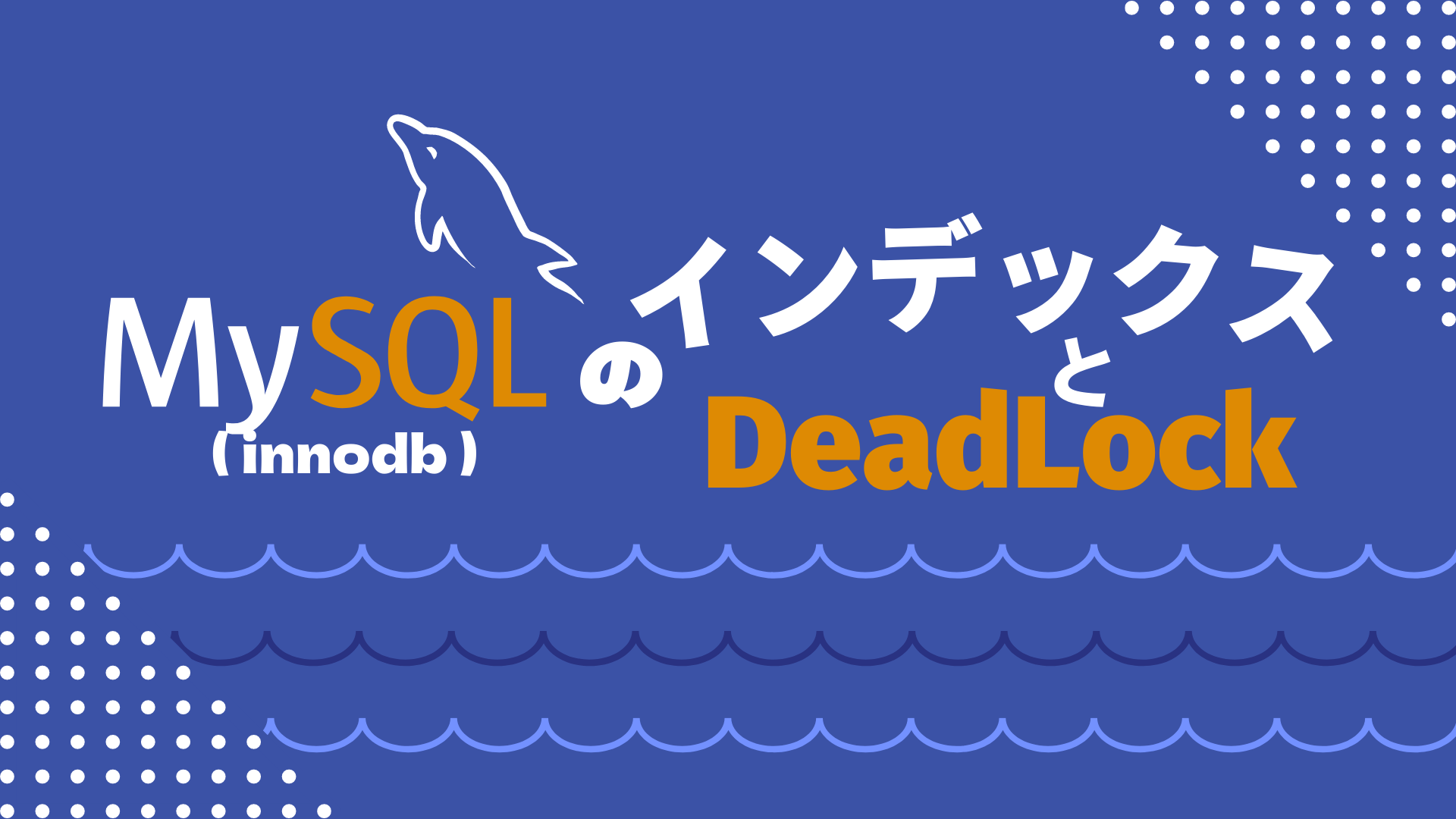 MySQL(innodb)のインデックスとDeadLock - cocone engineering