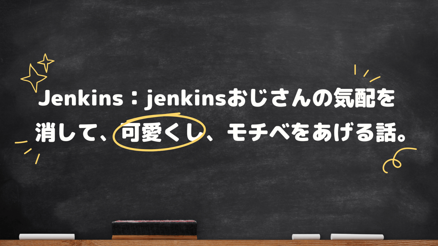 Jenkins：jenkinsおじさんの気配を消して、可愛くし、モチベをあげる話。 - cocone engineering