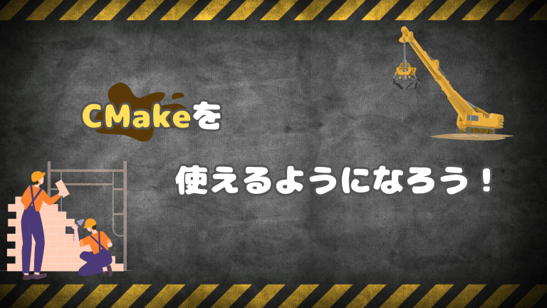 CMakeを使えるようになろう！ - cocone engineering