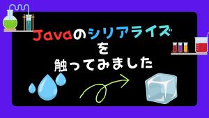 Javaのシリアライズを触ってみました - cocone engineering