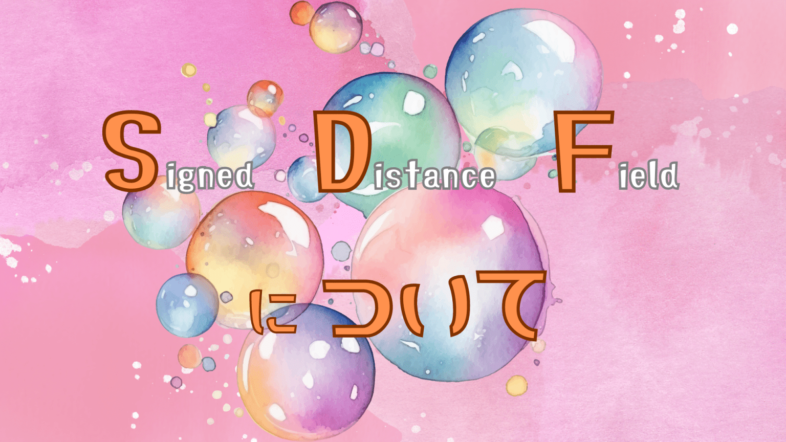 SDFについて - cocone engineering