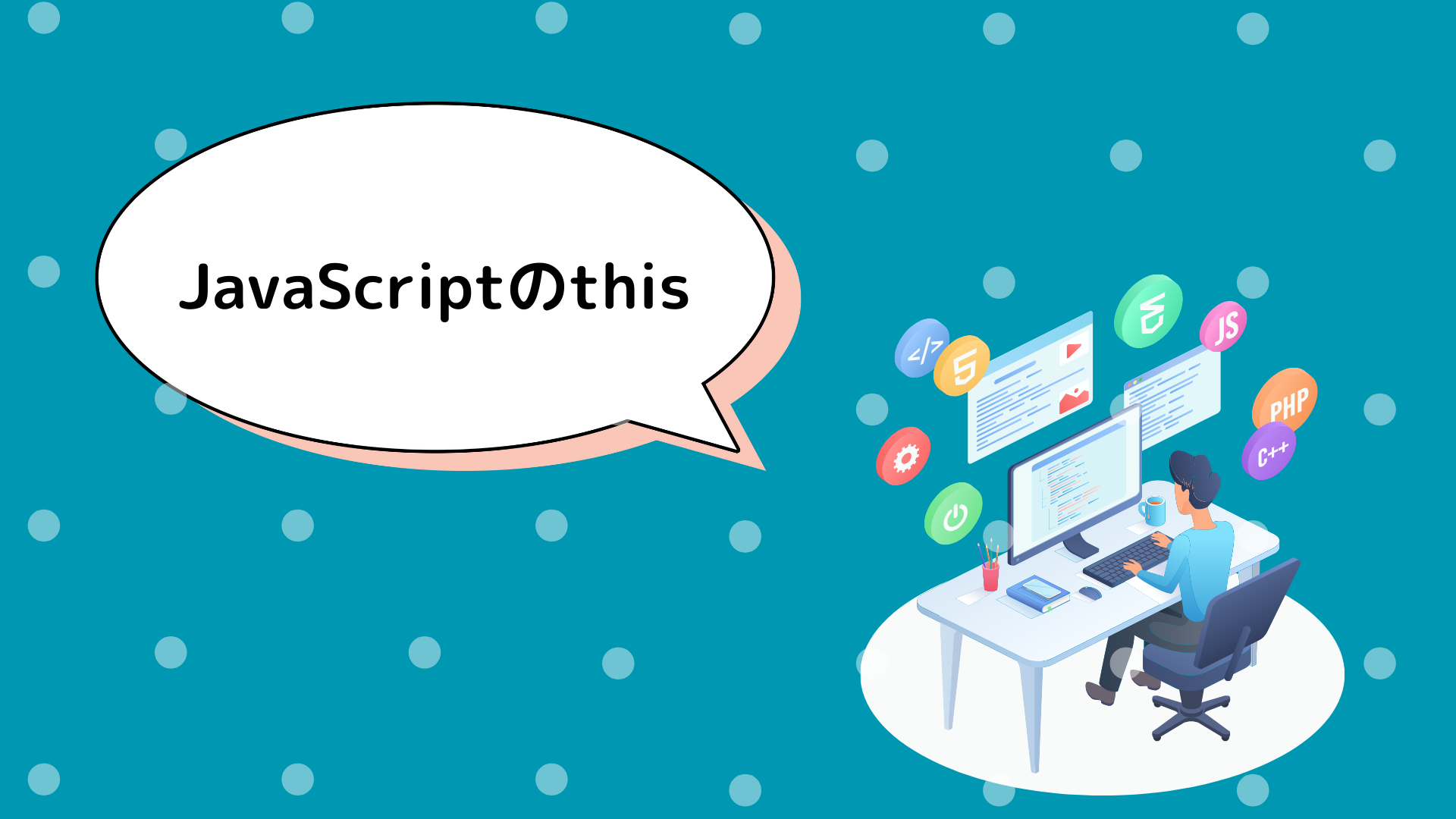 JavaScriptのthis - cocone engineering