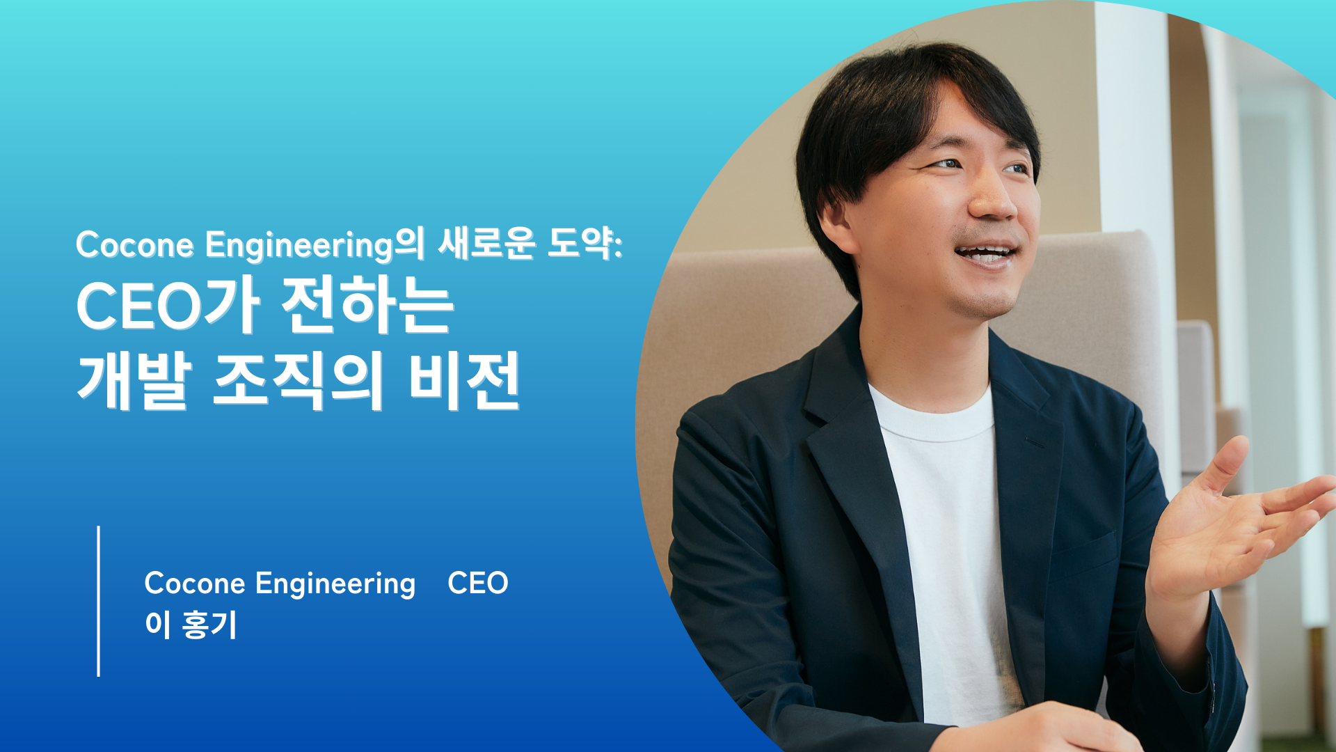 Cocone Engineering의 새로운 도약: CEO가 전하는 개발 조직의 비전 - cocone engineering