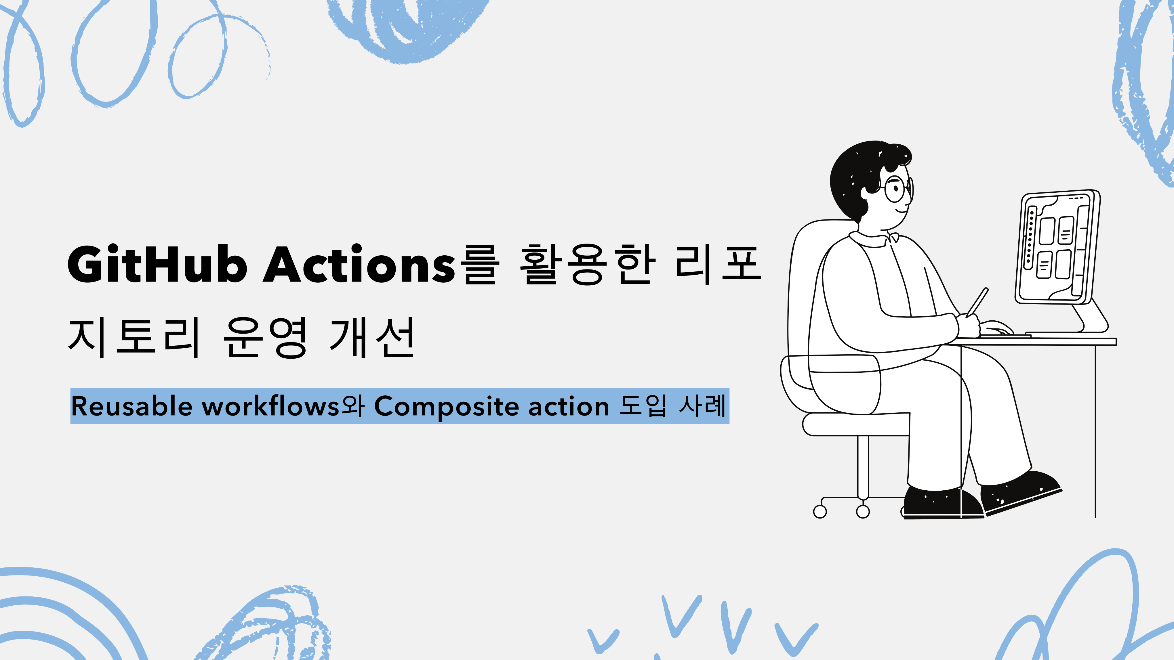 GitHub Actions를 활용한 리포지토리 운영 개선: Reusable workflows와 Composite action 도입 사례 - cocone engineering