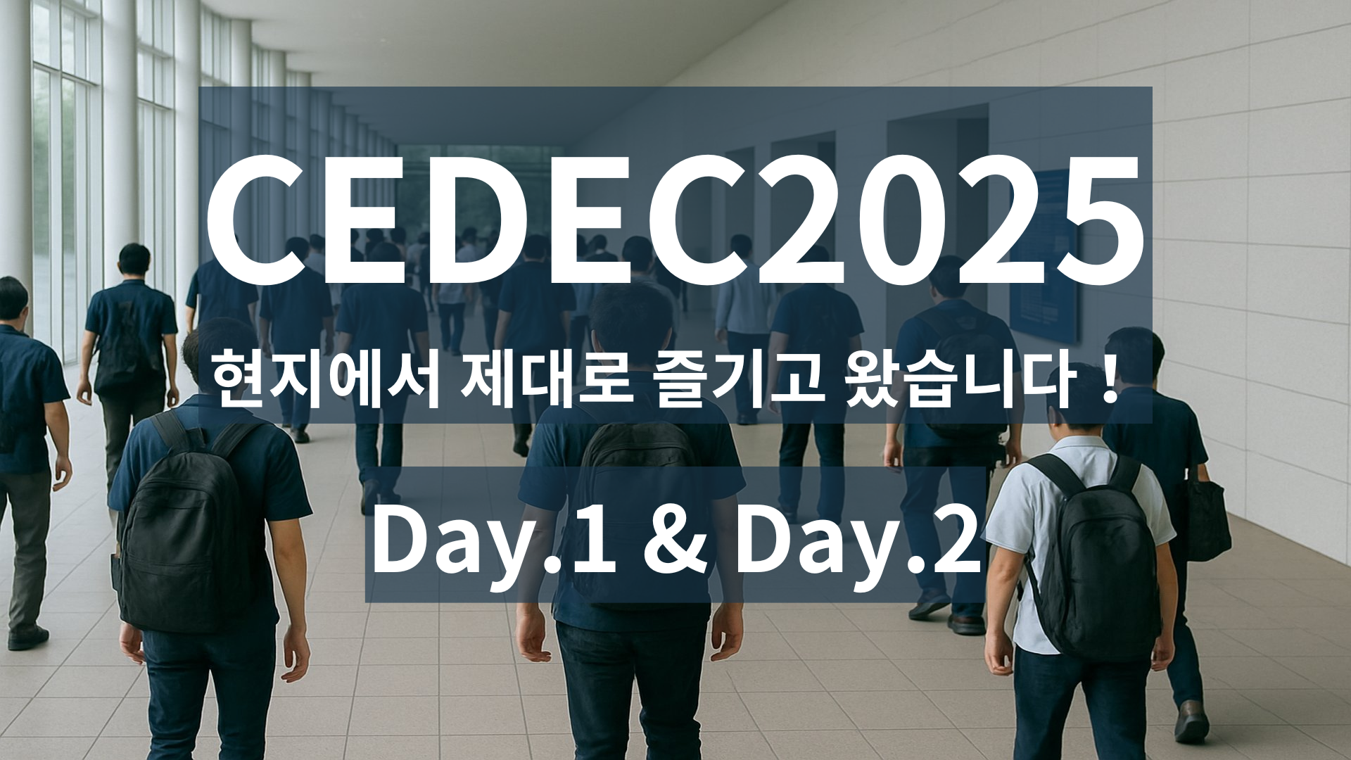 CEDEC2025 현지에서 제대로 즐기고 왔습니다！ - Day.1 & Day.2 - cocone engineering