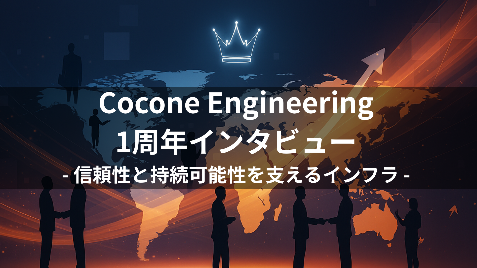 Cocone Engineering 1周年インタビュー：信頼性と持続可能性を支えるインフラ - cocone engineering