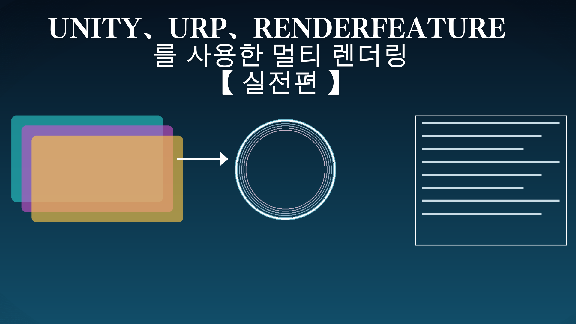 Unity、URP、RenderFeature를 사용한 멀티 렌더링【 실전편 】 - cocone engineering